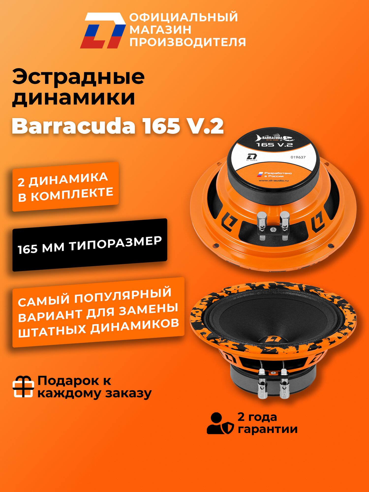 Динамики автомобильные 16 см DL Audio Barracuda 165 V.2 пара 150Вт
