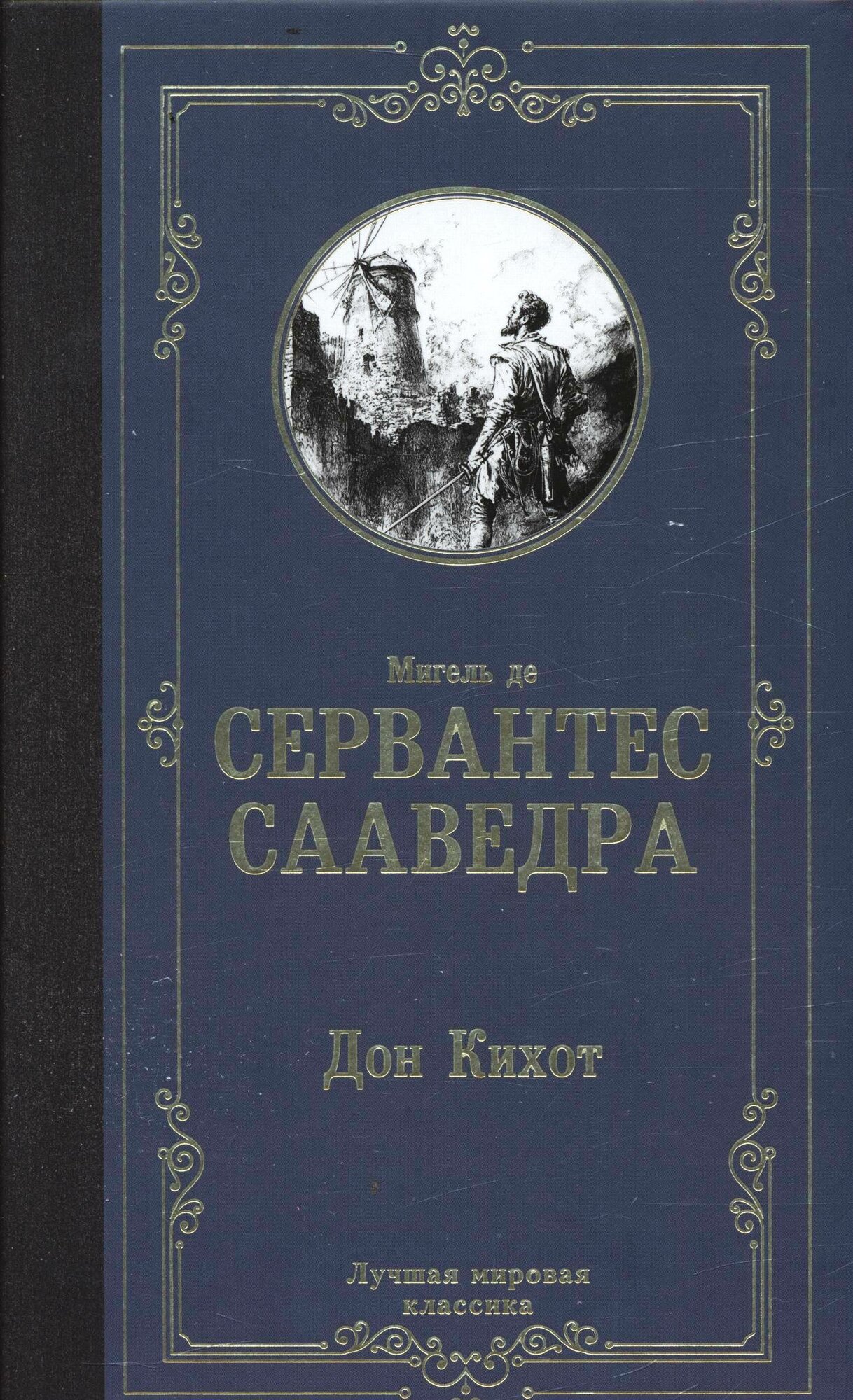 Сервантес Сааведра Мигель: Дон Кихот