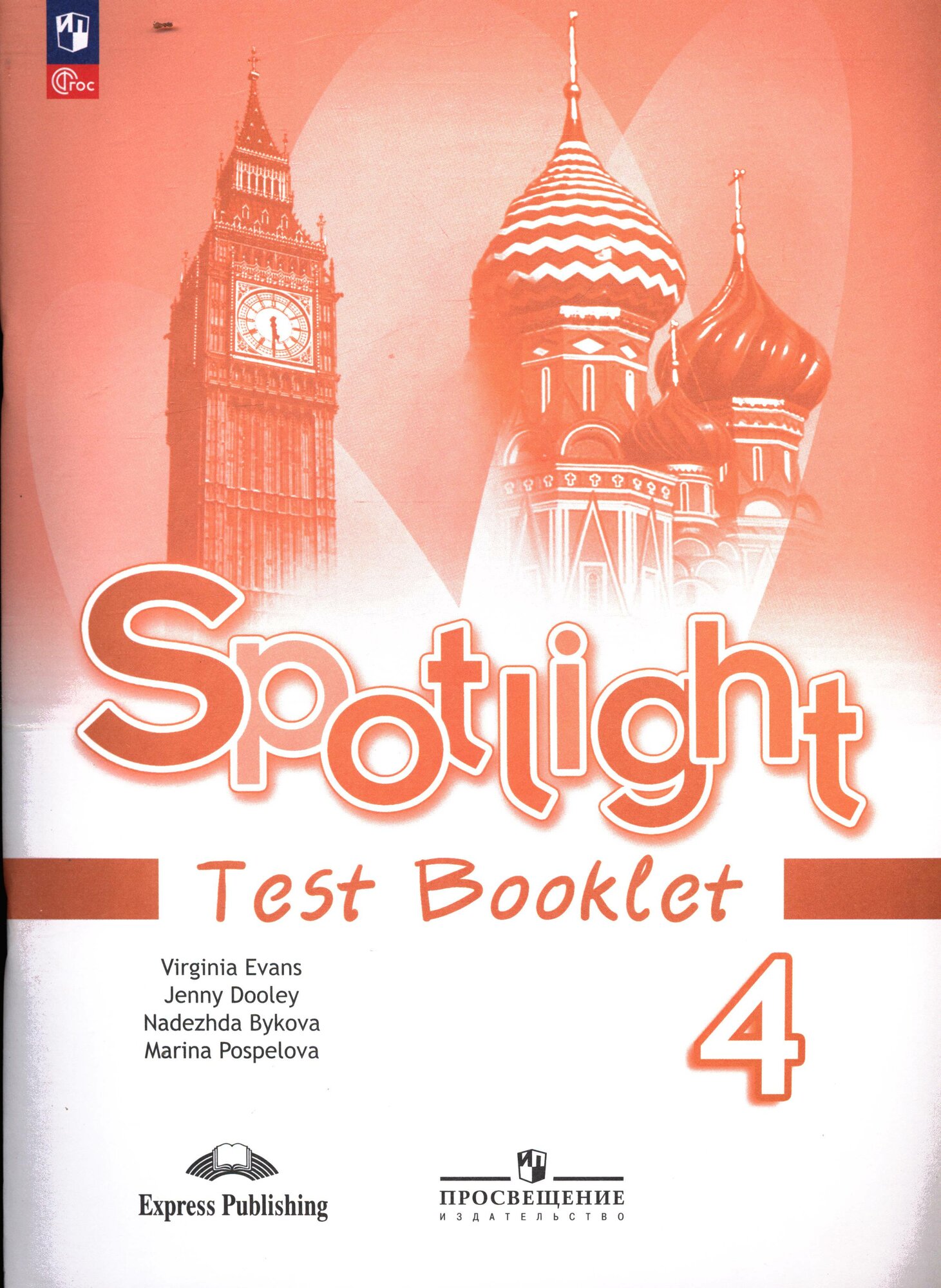 Английский в фокусе. Контрольные задания 4 класс (Spotlight) (14-е издание, стереотипное), (Просвещение, ExpressPublishing, 2024)