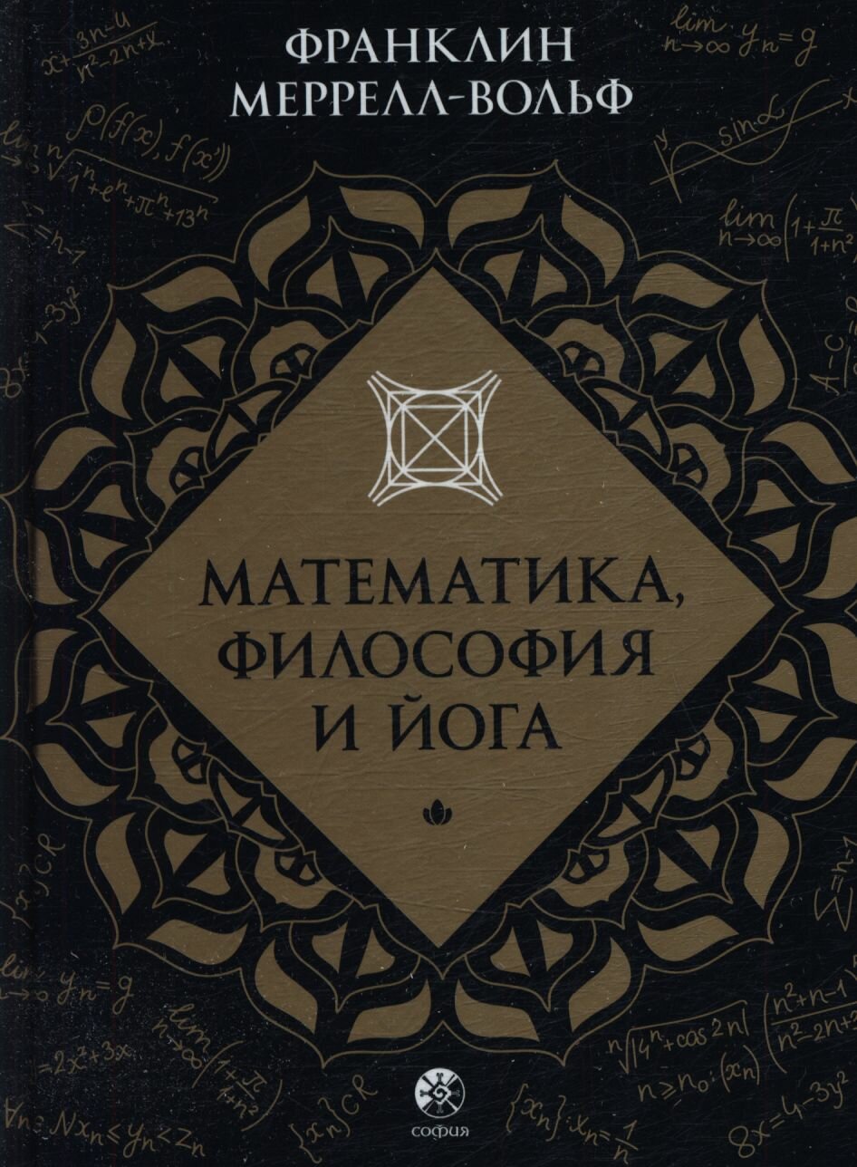 Математика, философия и йога (Меррелл-Вольф Ф.)