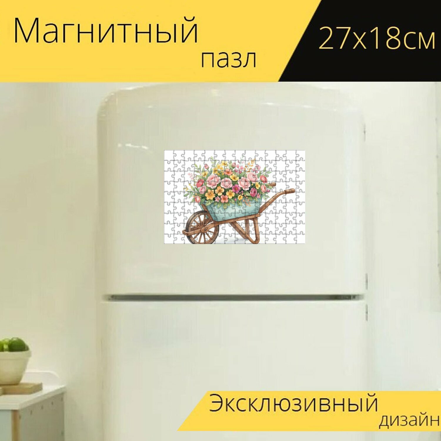Магнитный пазл "Цветочная тачка в саду. Нежная иллюстрация с букетом роз, полевых и садовых цветов в деревянной садовой тележке. Пастельные розовые." на холодильник 27 x 18 см.
