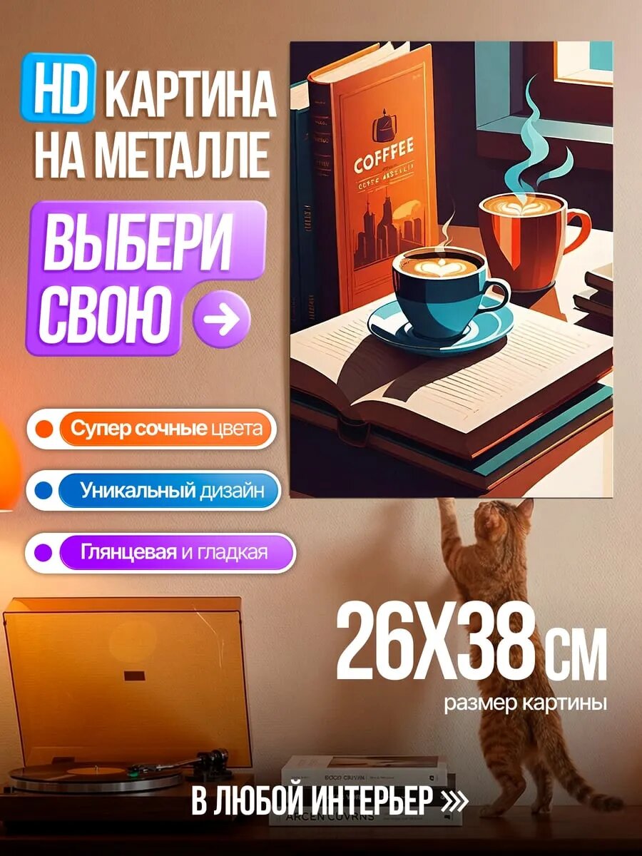 Картина на HD металле Кофе и книги