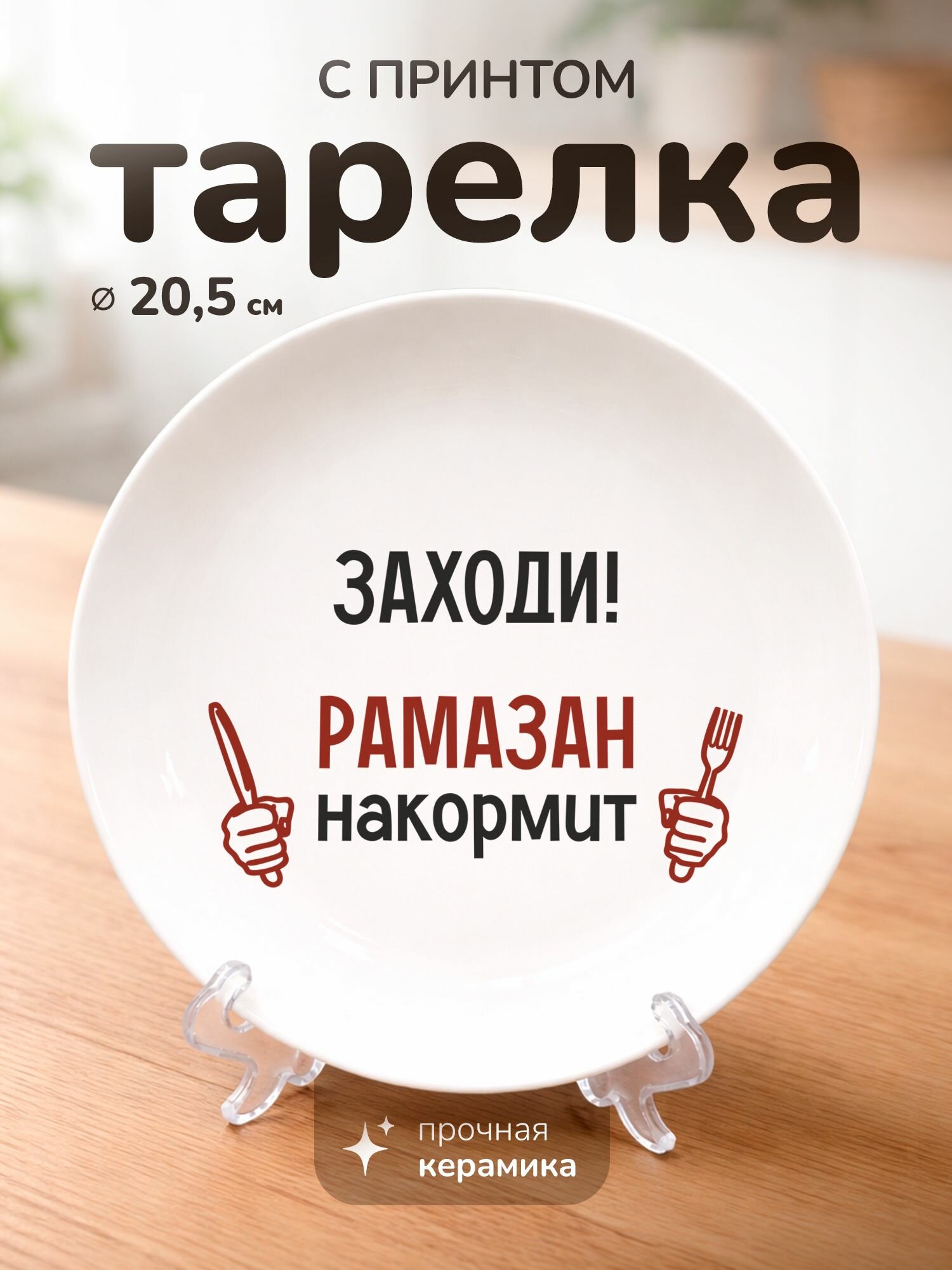 Тарелка подарок с именем Рамазан
