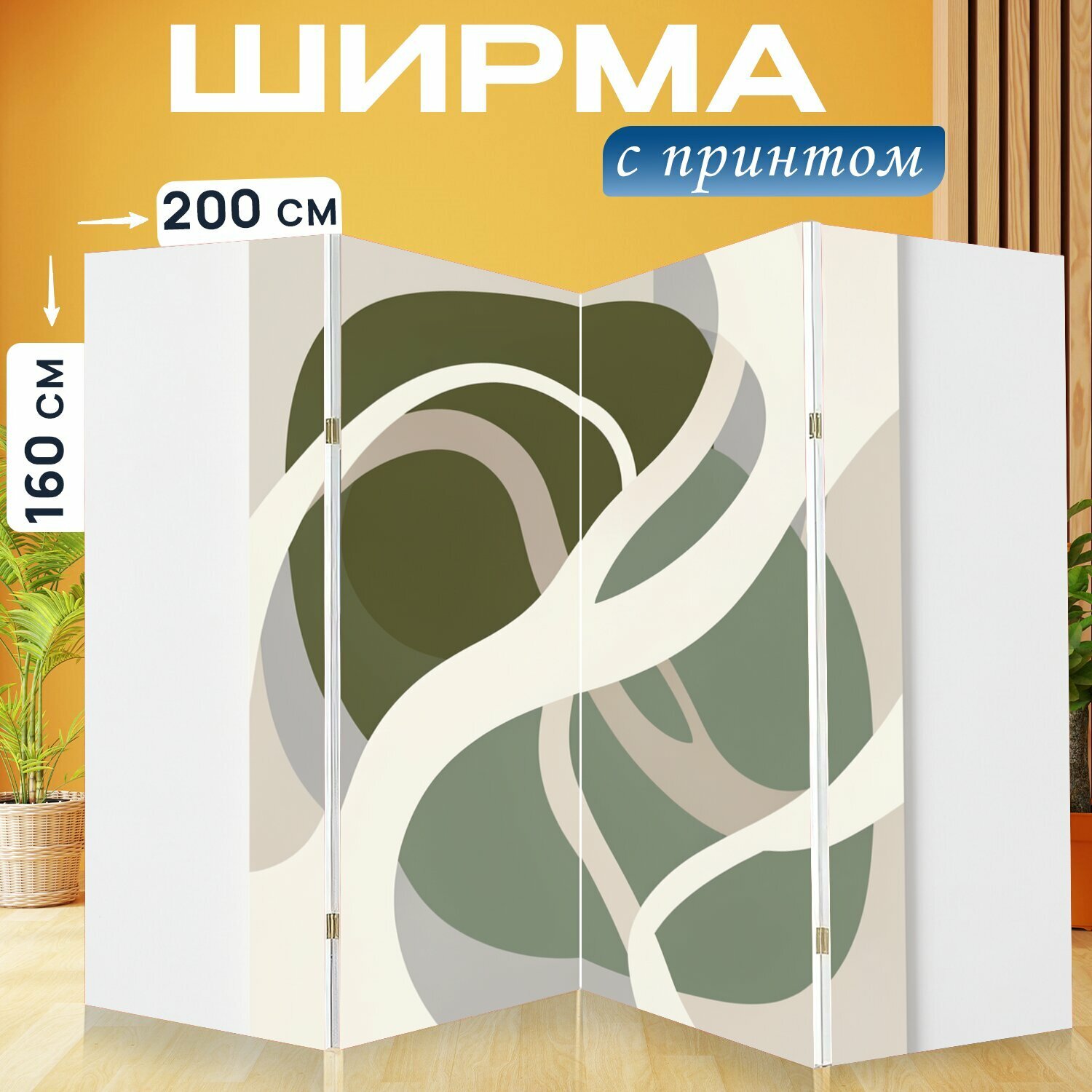 Ширма "Абстрактные плавные формы. Минималистичная композиция из пересекающихся органических линий и мягких." перегородка для зонирования комнаты с принтом 200x160 см. на холсте