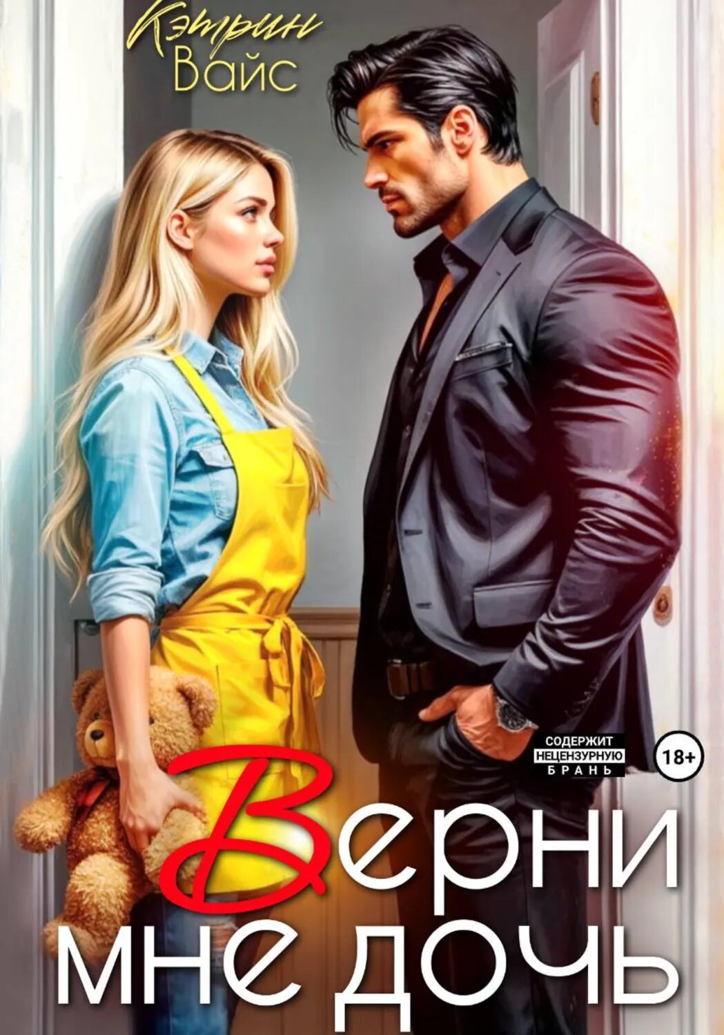 Верни мне дочь [Цифровая книга]