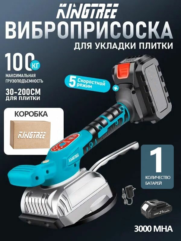 Виброприсоска для укладки плитки KINGTREE,1 АКБ 3,0 Ач