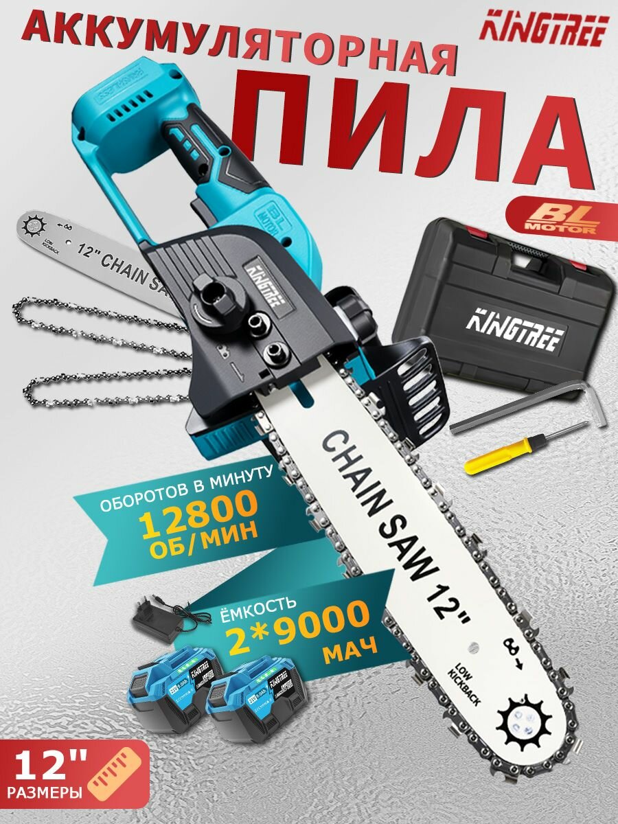 Kingtree 12800об/мин 12" пила аккумуляторная цепная , удобная в транспортировке и эффективная в работе!(2 АКБ 9,0 Ач и ЗУ )