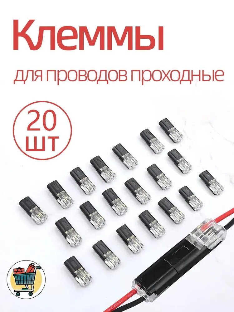 Клеммы для проводов быстрозажимные соединительные, разъем папа-мама многоразовый для электромонтажа без снятия изоляции. Набор 20 шт, 2 контакта, сечение 0.35-0.75 мм, 9А для авто и дома