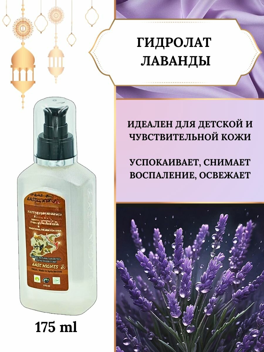 Гидролат лаванды East Nights