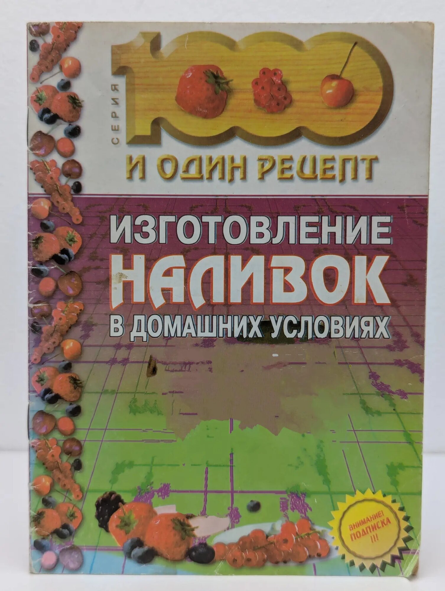 100 и один рецепт. Изготовление наливок в домашних условиях Сборник 1998