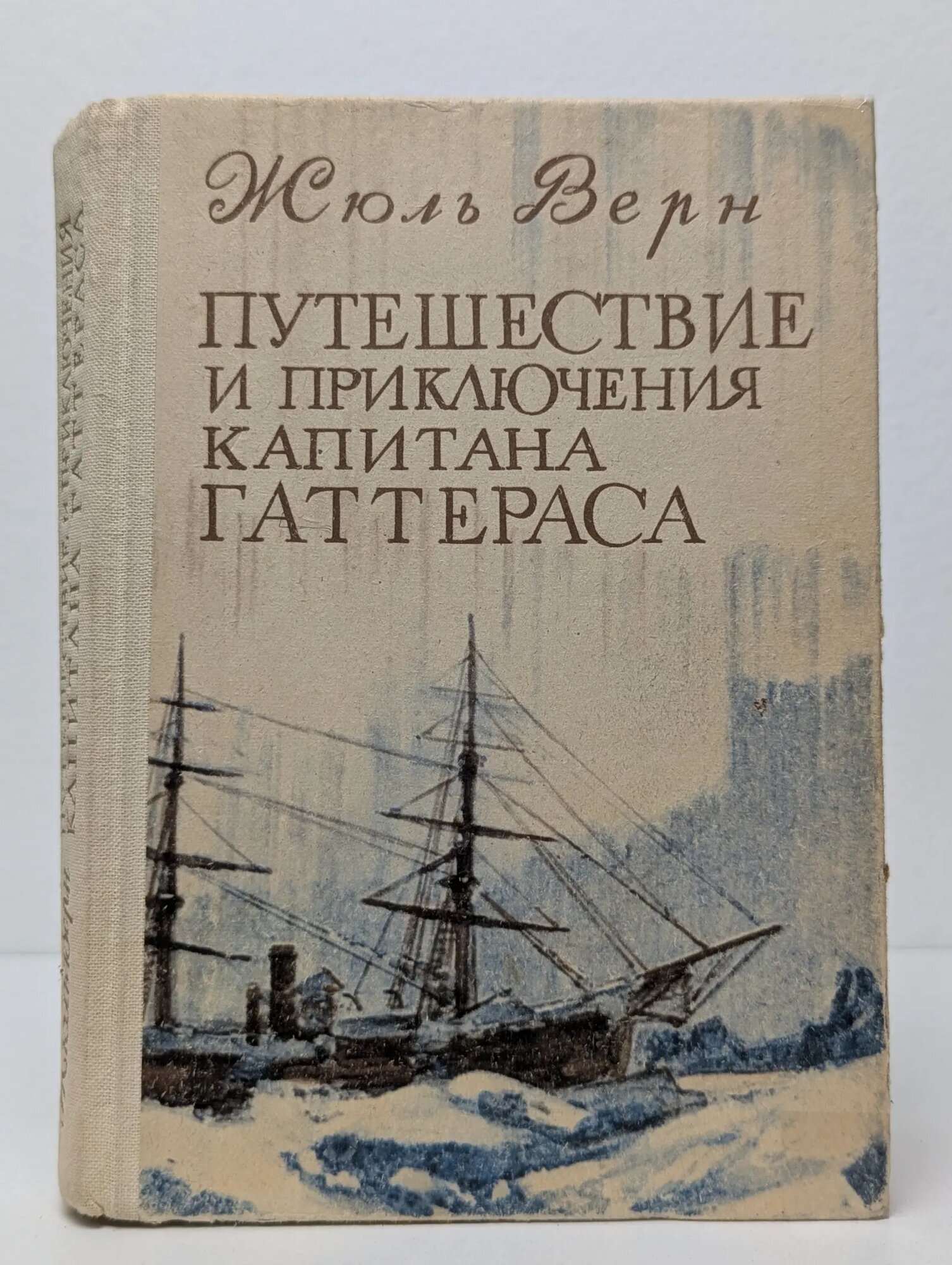 Путешествие и приключения капитана Гаттераса Верн Жюль 1982