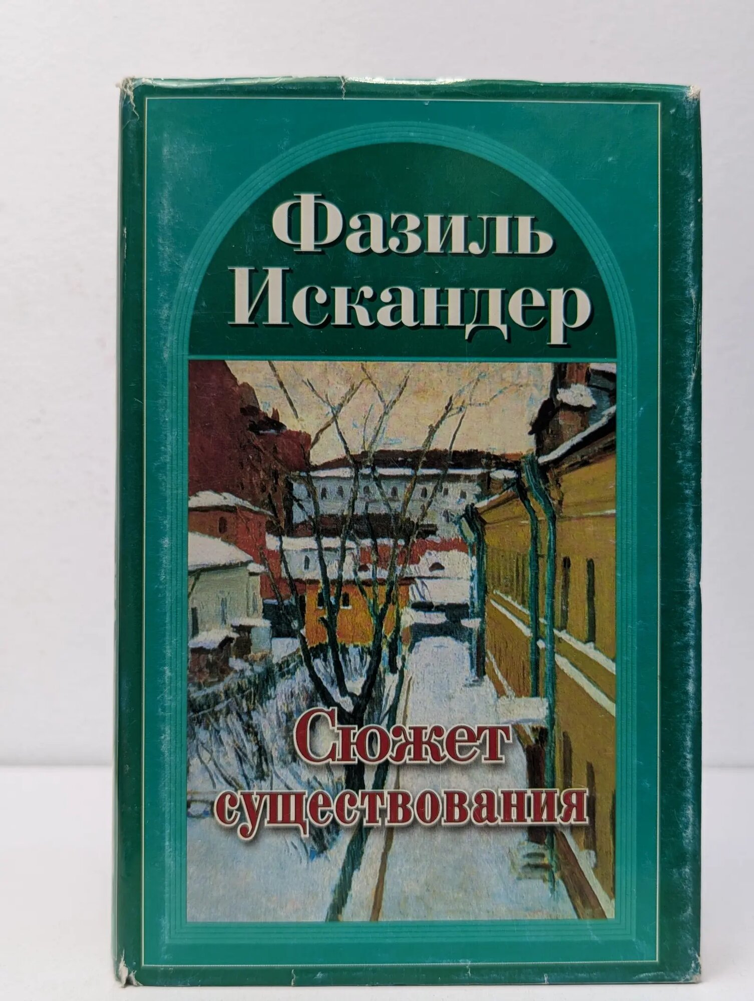 Сюжет существования Искандер Фазиль Абдулович 1999