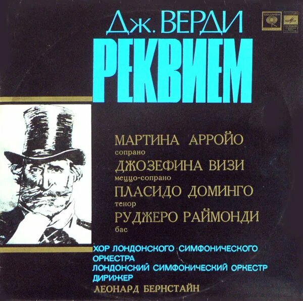 Дж. Верди - Мартина Арройо, Джозефина Визи, Пласидо Доминго, Руджеро Раймонди / Хор Лондонского Симфонического Оркестра, Лондонский Симфонический Оркестр , дирижер Леонард Бернстайн - Реквием 2LP EX