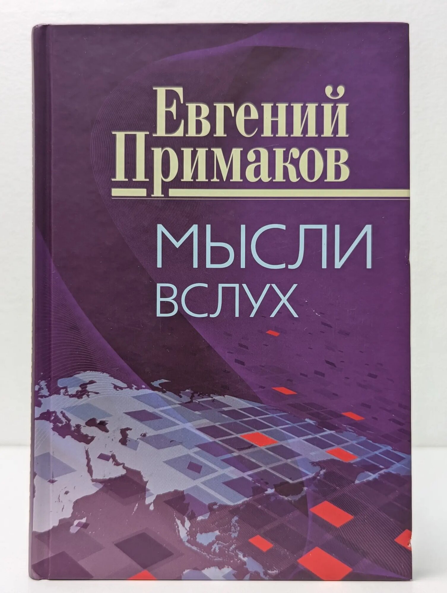 Мысли вслух Примаков Евгений Максимович 2011