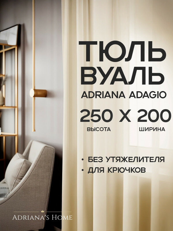 Тюль Adriana Adagio, вуаль, шампань, высота 250 см, ширина 200 см