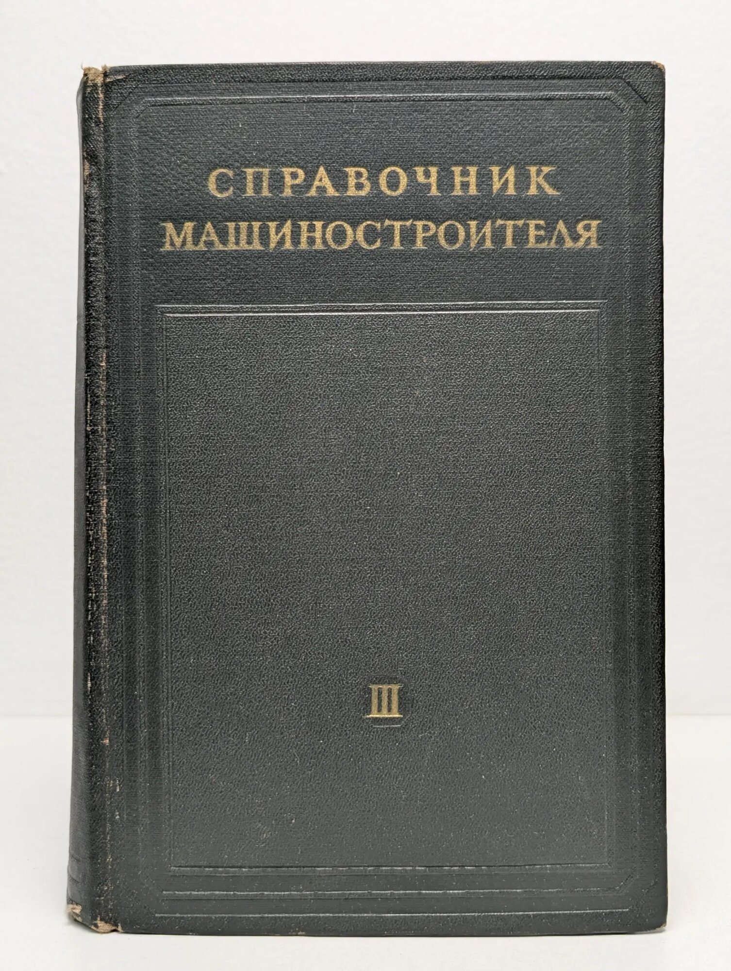 Справочник машиностроителя. Том 3 Серенсен С. В. (ред.) 1951