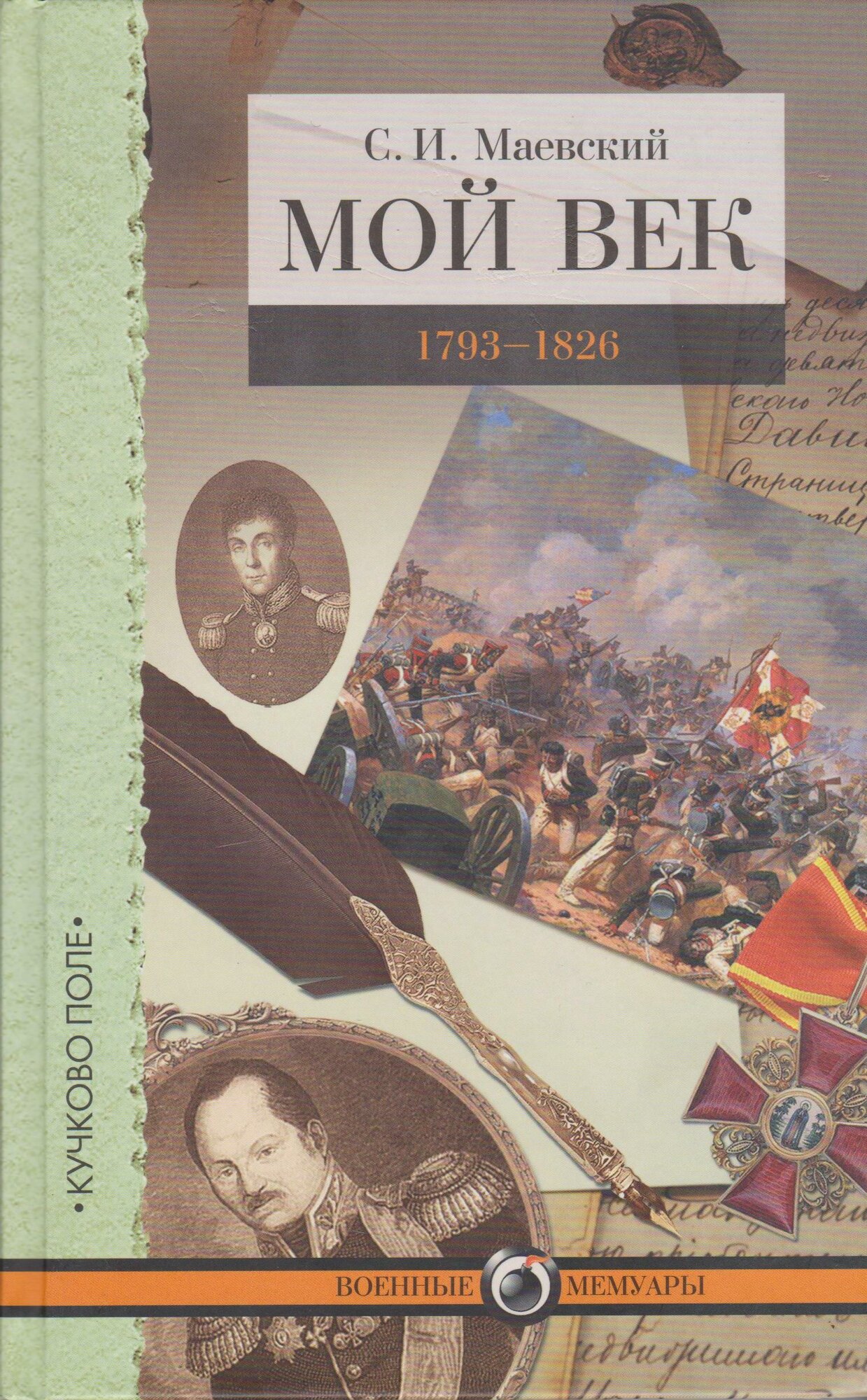 Книга Кучково поле Маевский С. И. Мой век. 1793-1826. Переписка графа Аракчеева с генерал-май 84х108/32 288 Твердый переплет