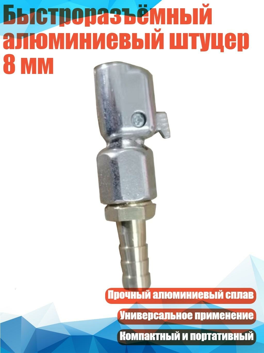 Быстроразъёмный алюминиевый штуцер 8 мм