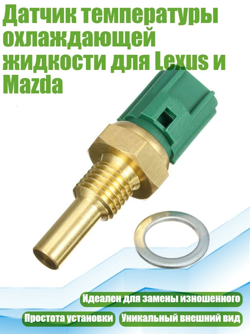 Датчик температуры охлаждающей жидкости для Lexus и Mazda