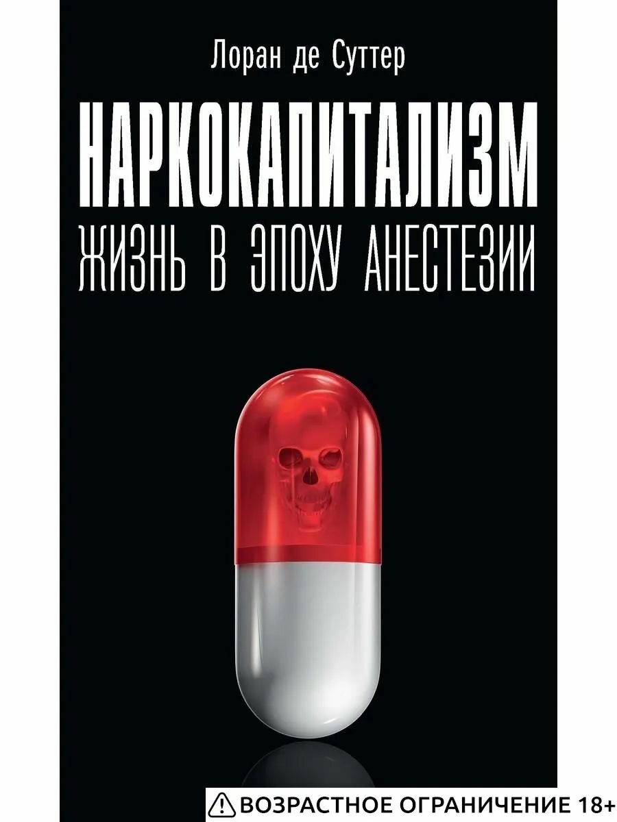Наркокапитализм. Жизнь в эпоху анестезии