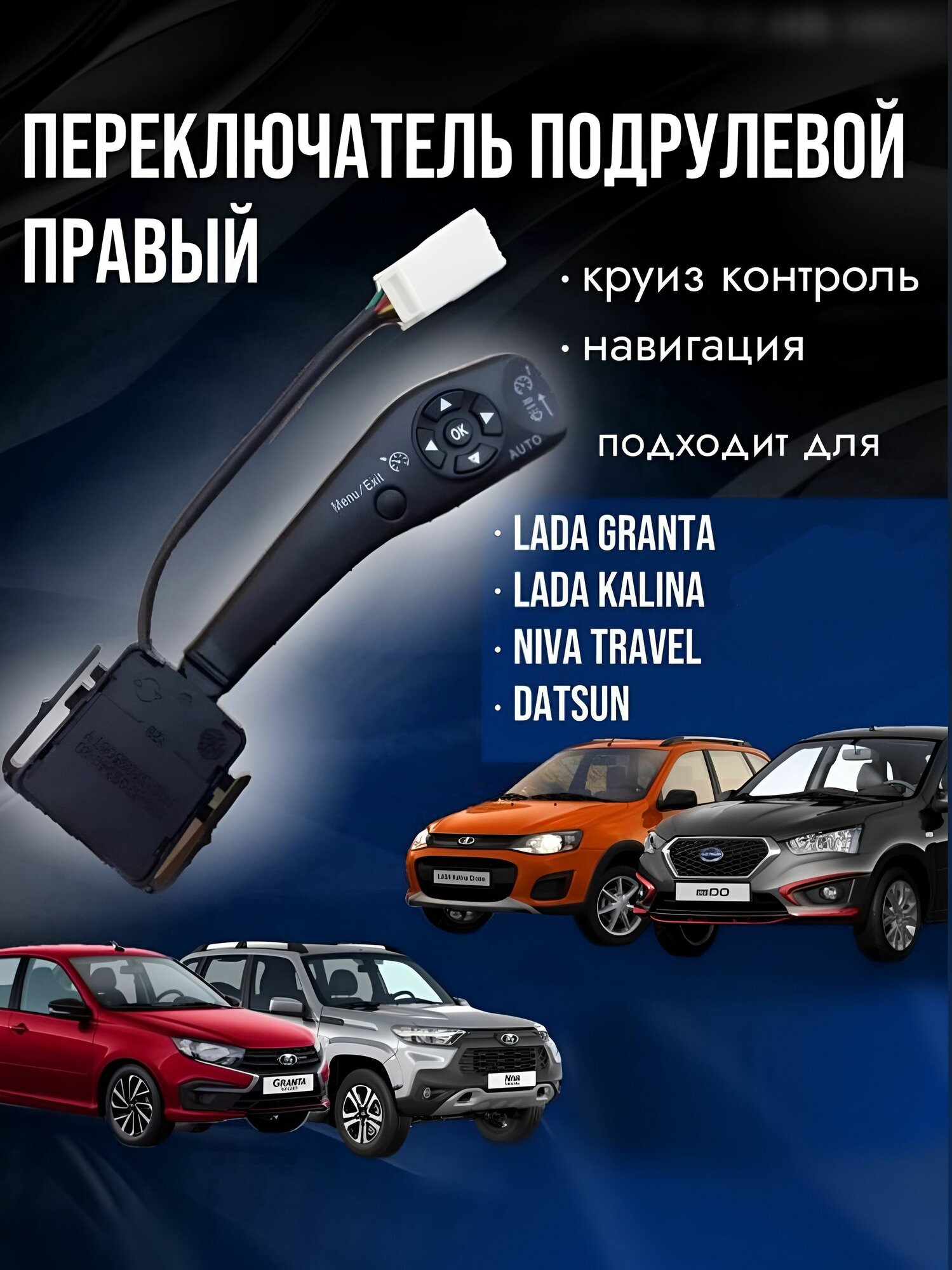 Переключатель подрулевой стеклоочистителей (Круиз, Навигация) Калина, Приора, Гранта, Priora, Kalina, Granta 1119-3709340-20 (MA1207)