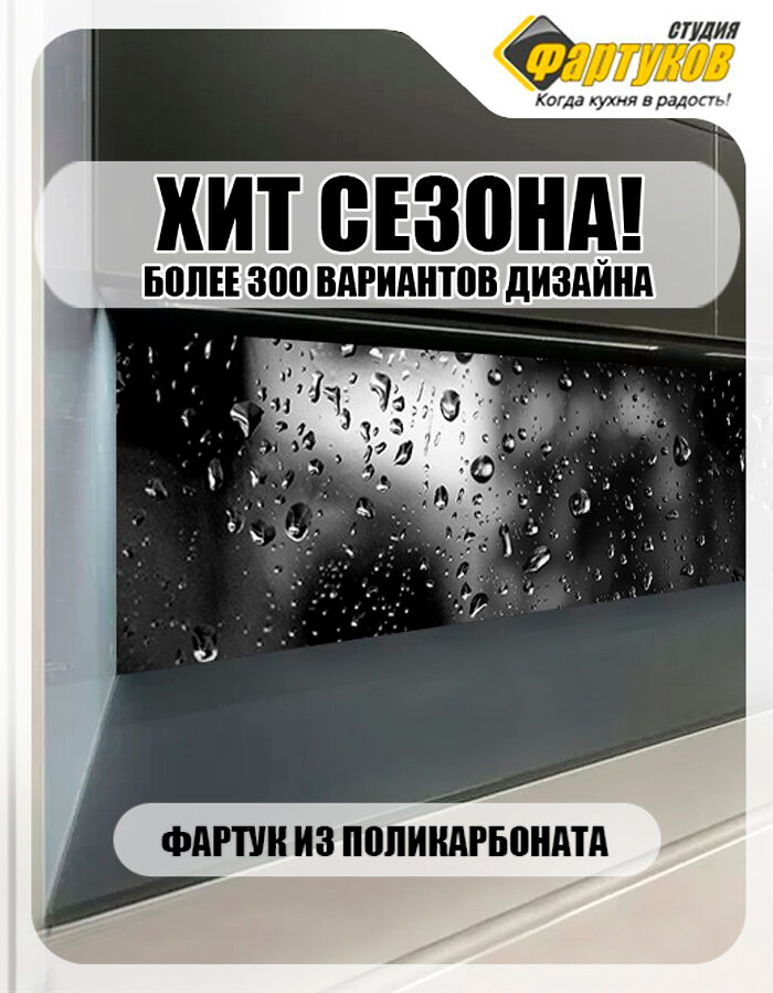 Фартук для кухни Капли на стекле, Студия Фартуков, 3000х600 мм