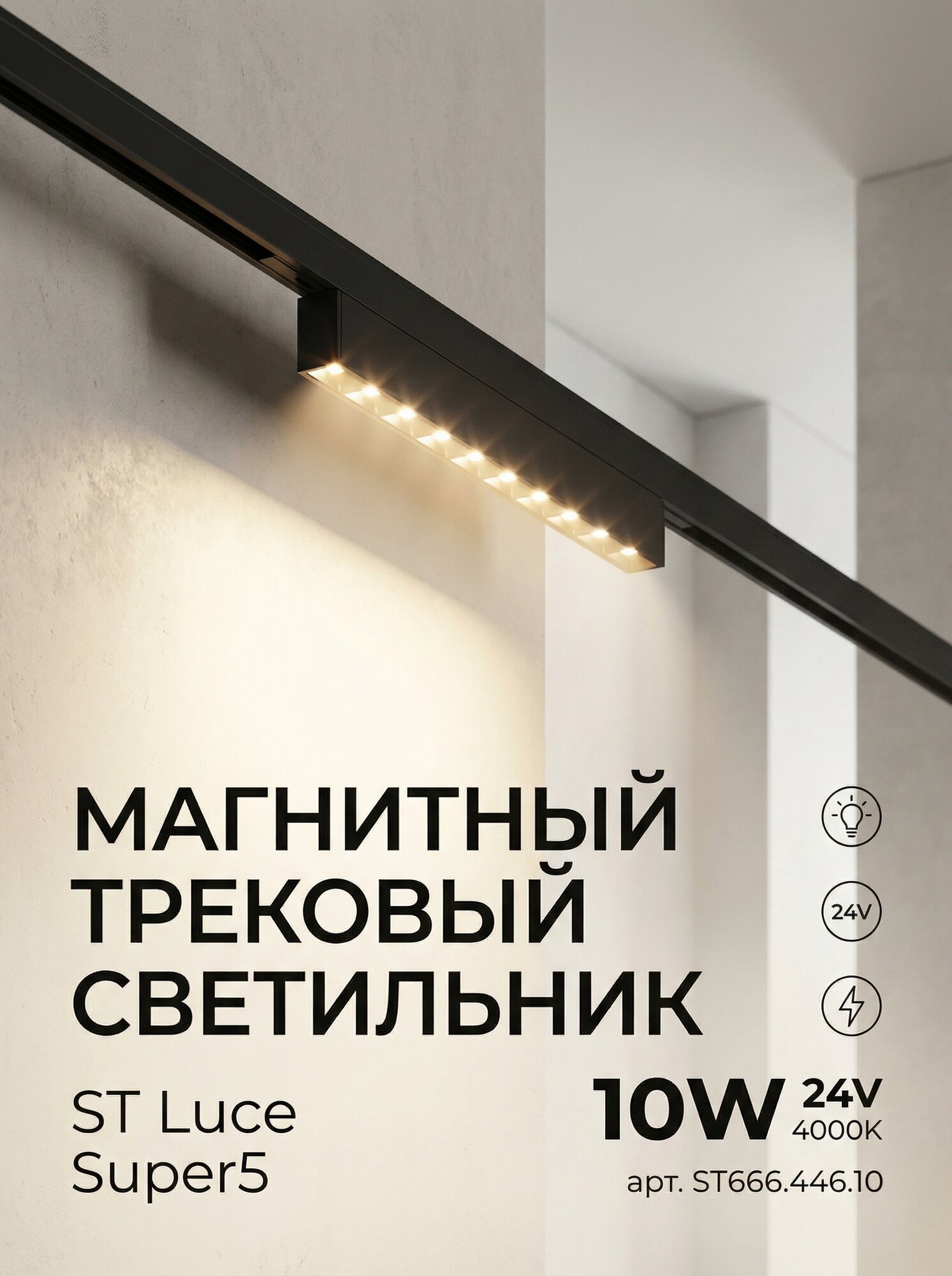 Магнитный трековый светильник LED ST Luce ST666.446.10 10W IP20 4000К 24V Super5 Черный