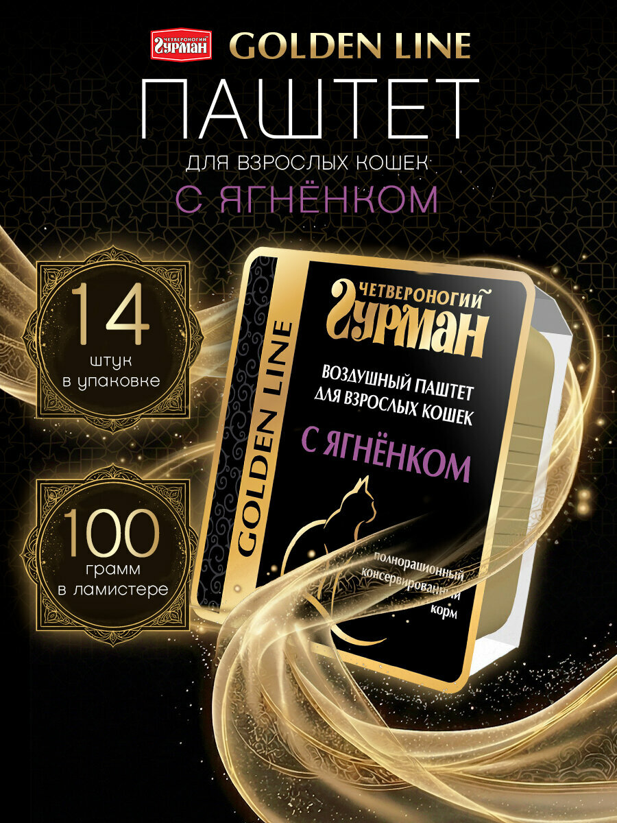 Паштет для кошек Четвероногий Гурман "Golden line" с ягненком, 100 г х 14 шт