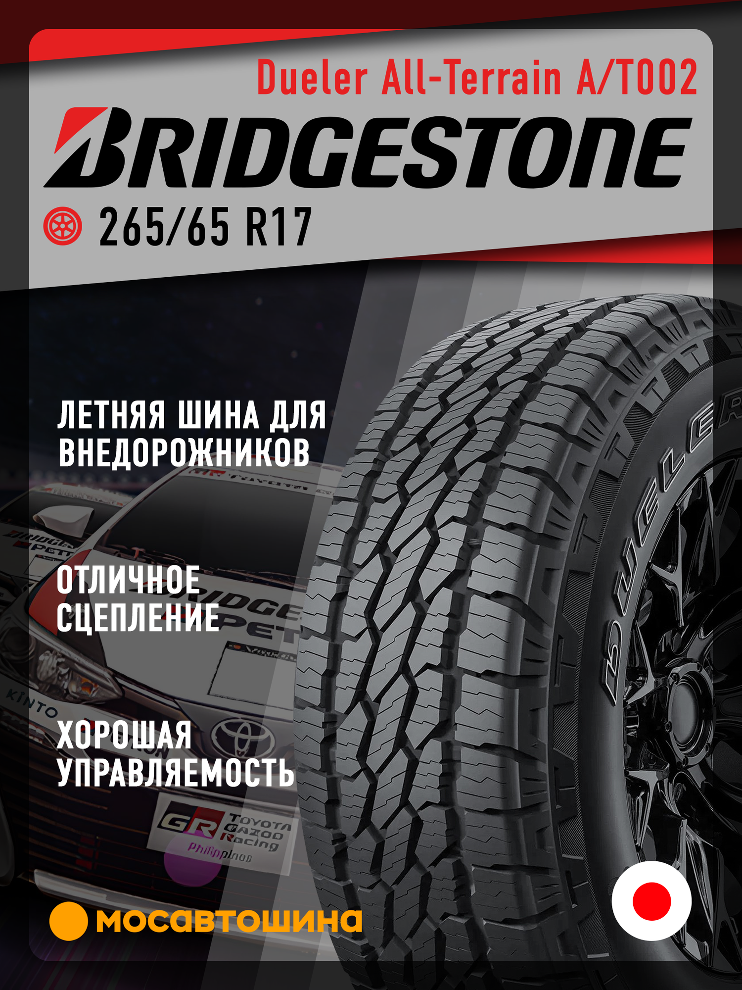 Всесезонные автомобильные шины Bridgestone Dueler All-Terrain A/T002 265/65 R17 112T