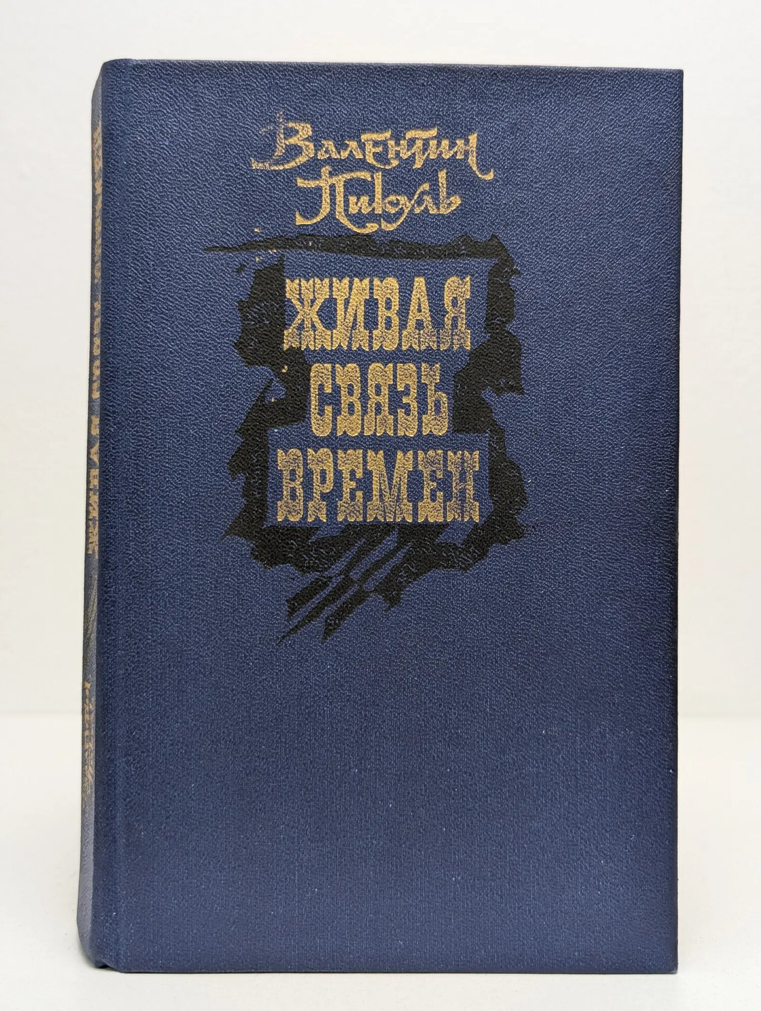 Живая связь времён Пикуль Валентин Саввич 1989