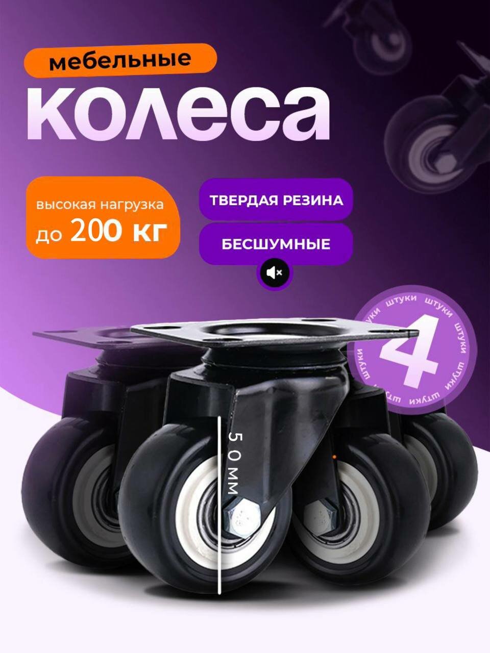 Колесики для мебели 50 мм, колёса и ролики мебельные