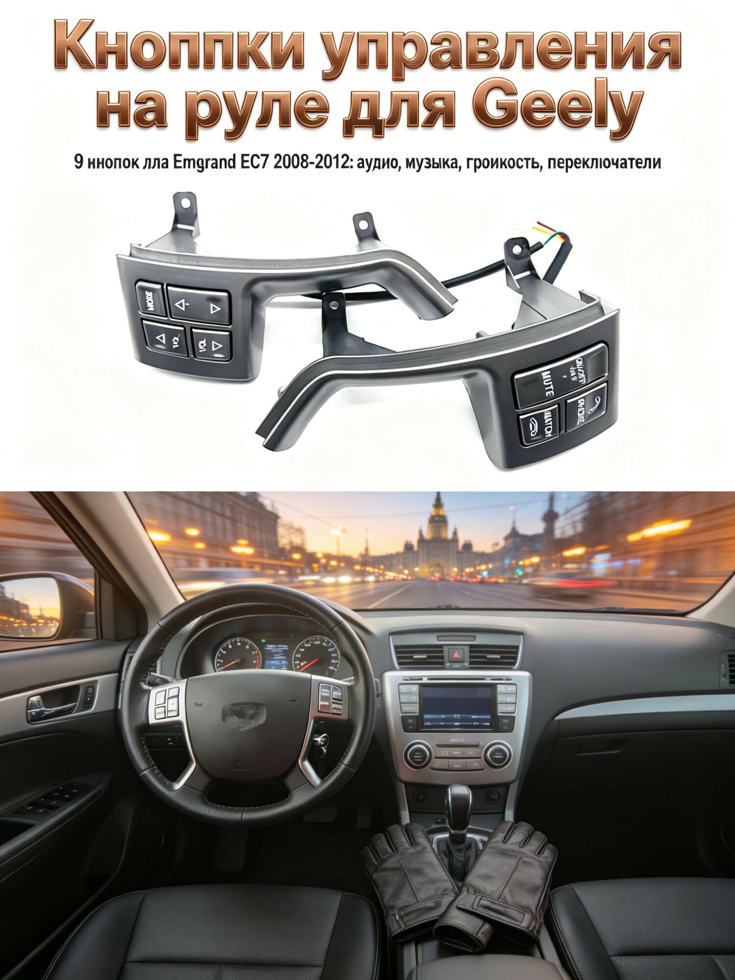 Кнопки управления на руле, 9 кнопок для Geely Emgrand EC7 2008-2012 — управление аудио, музыка, регулировка громкости и переключатели, автоаксессуары замена