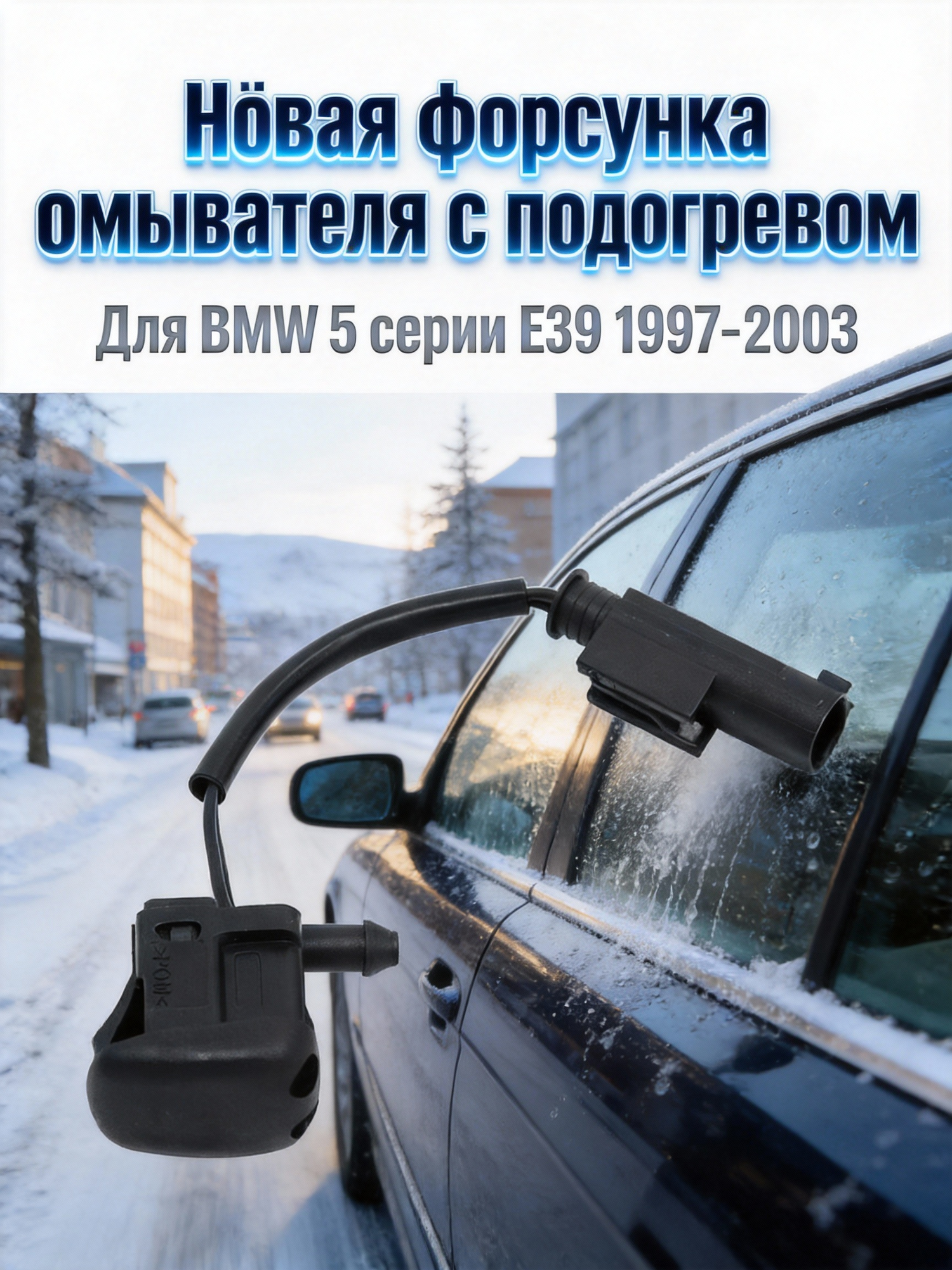 Форсунка омывателя с подогревом 61668361039 для BMW 5 серии E39 1997-2003, прямой заменитель для лобового стекла и капота, ABS черная, простая установка