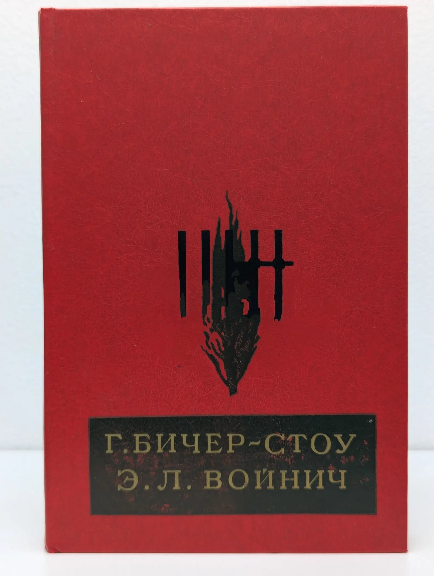 Библиотеке мировой литературы для детей. Хижина дяди Тома. Овод Войнич Этель Лилиан, Бичер-Стоу Гарриет 1987