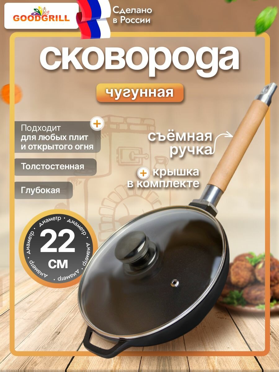 Сковорода чугунная 22 см с крышкой со съемной ручкой GOODGRILL