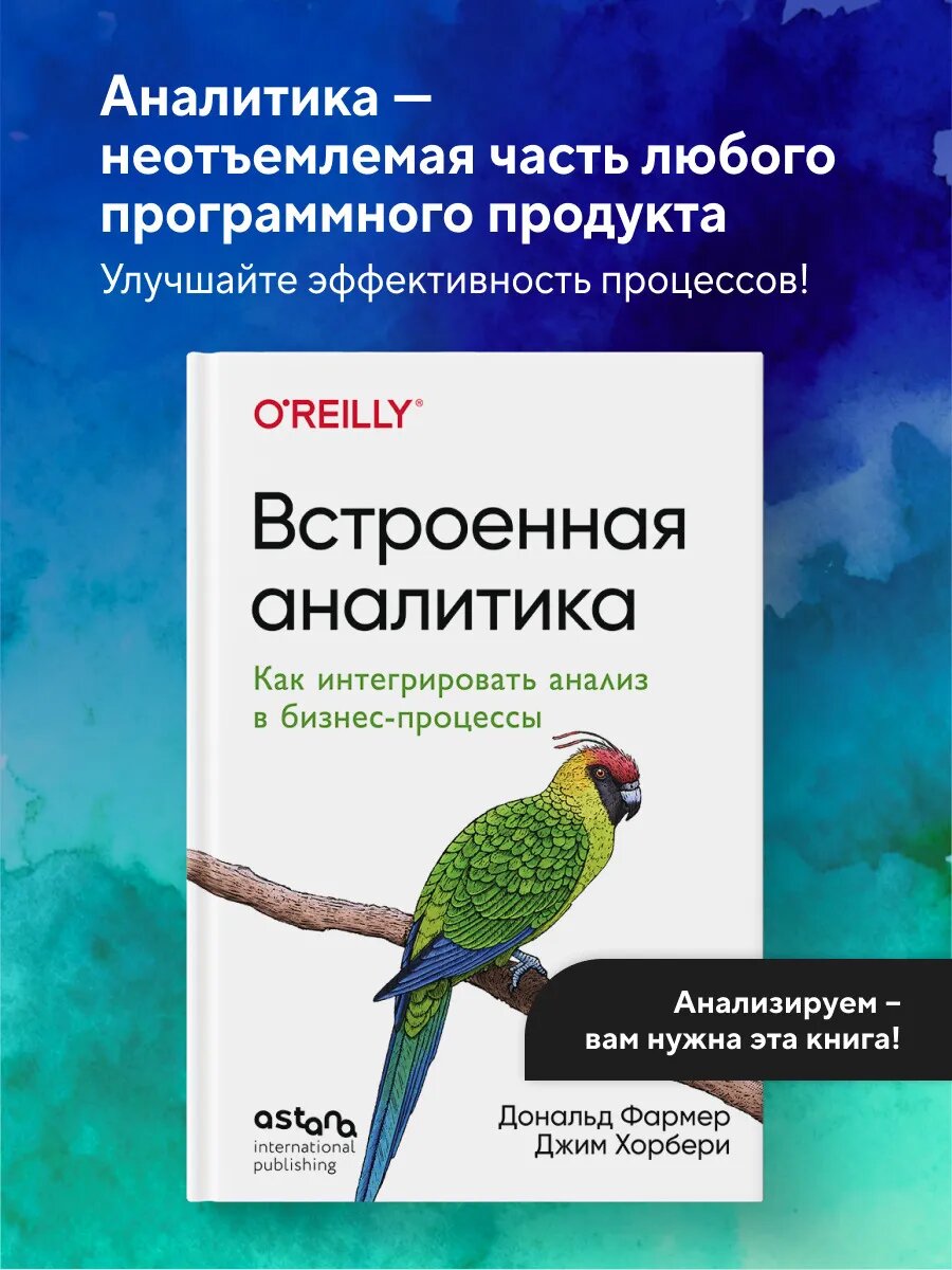 Встроенная аналитика. Как интегрировать анализ в