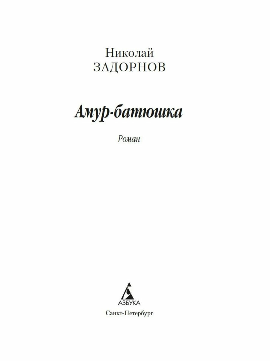 Амур-батюшка — фото 1