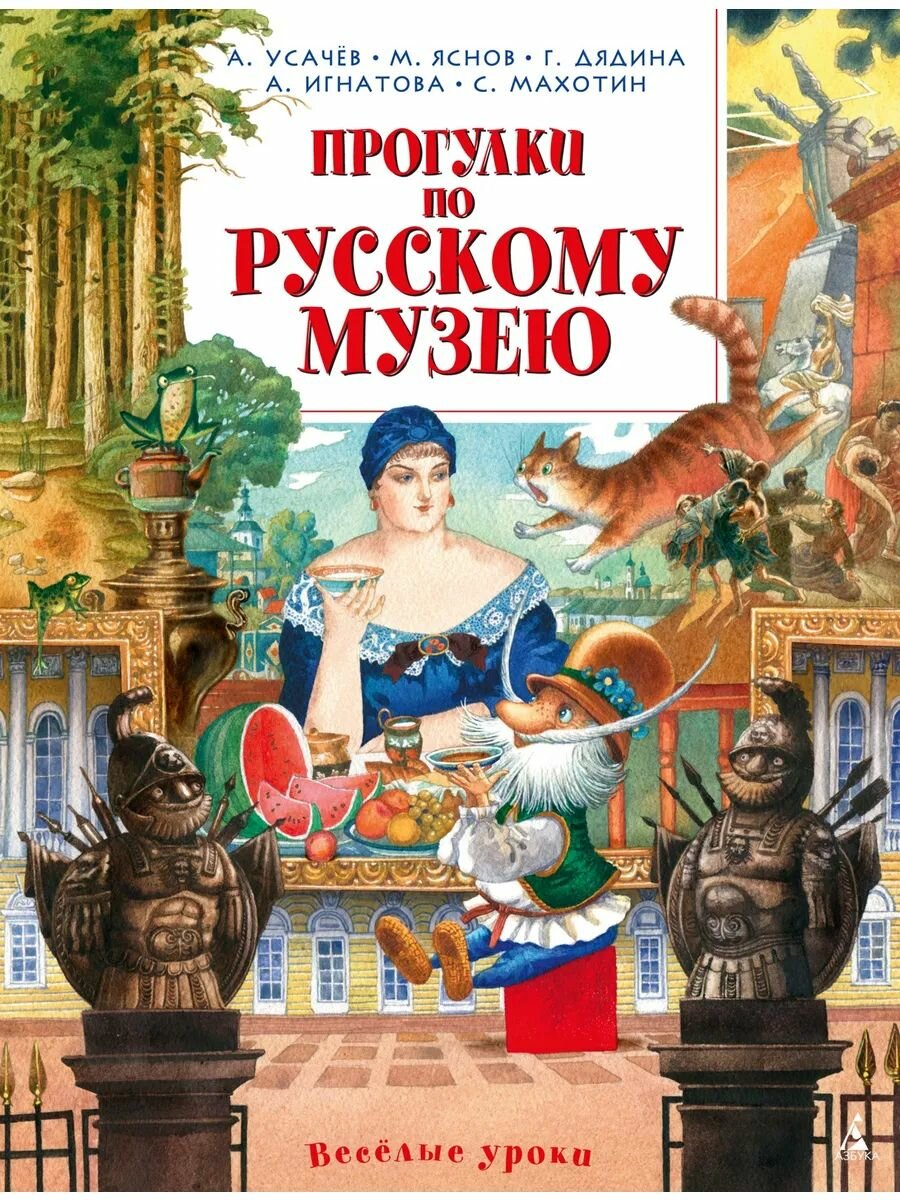Прогулки по Русскому музею Путеводитель для детей