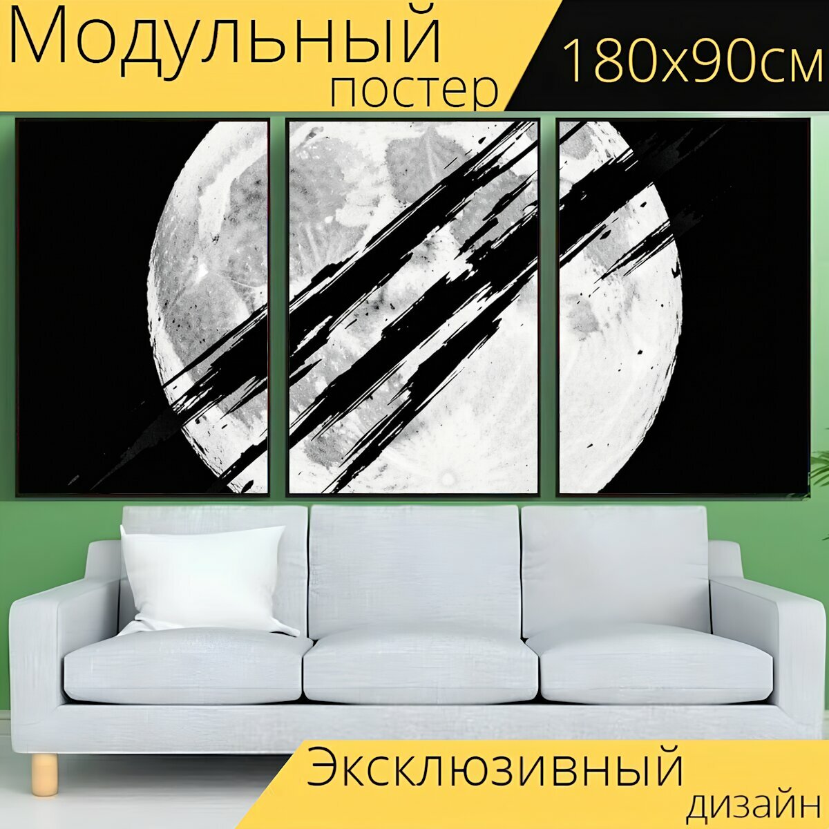 Модульный постер "Белая луна с черными мазками. Монохромная космическая композиция: полный спутник на глубоком темном фоне." 180 x 90 см. для интерьера на стену в тубусе