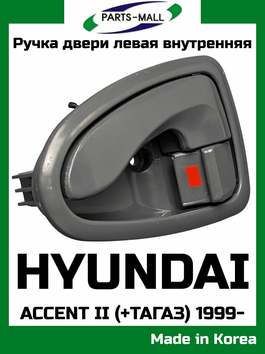 Ручка левой двери внутренняя PARTS-MALL EHAN024L HYUNDAI ACCENT II Тагаз 1999- OEM 8261025000 P20-1133L ST-226-0017 4006ZW41 EHAN024L