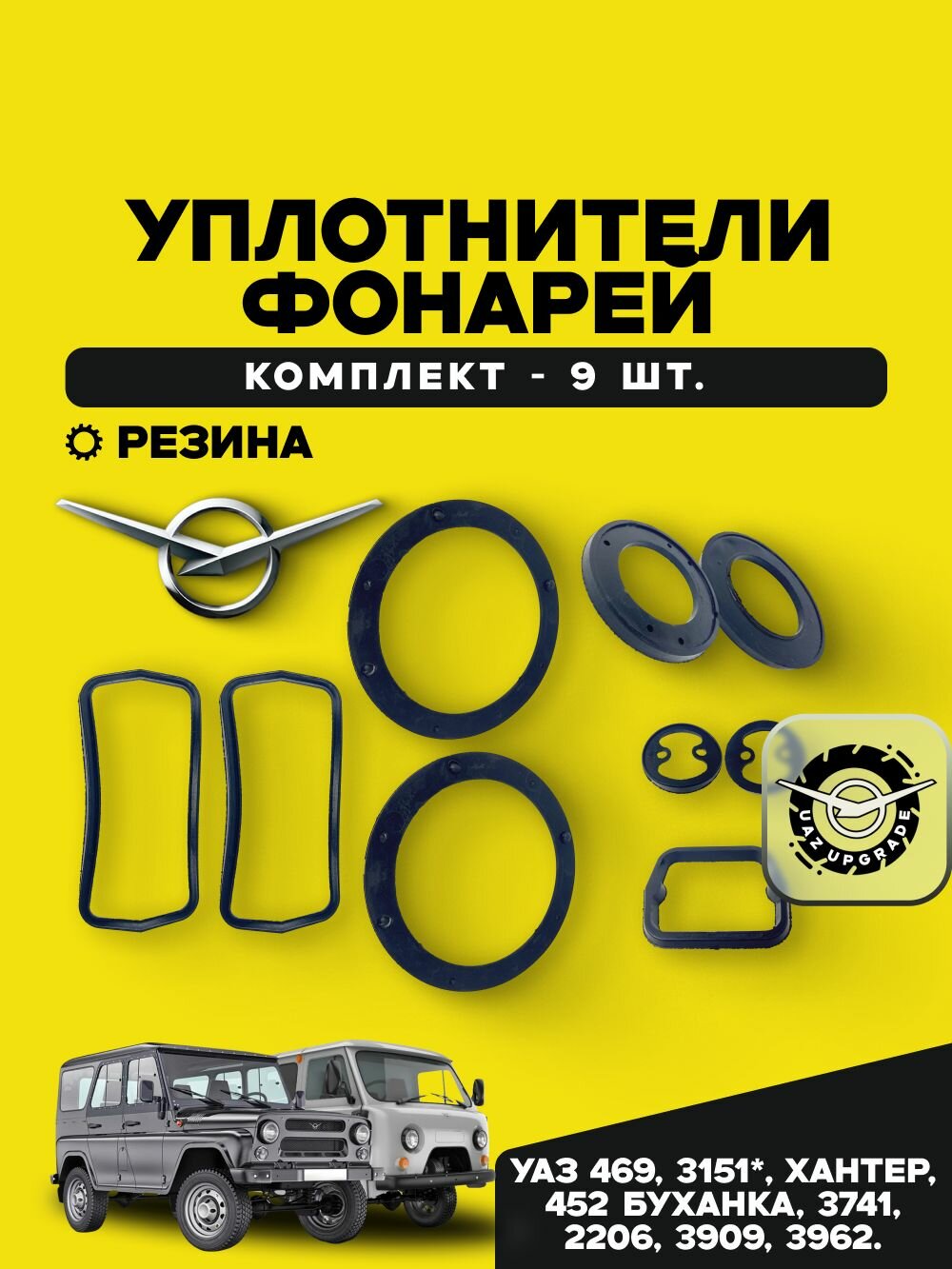 Комплект уплотнителей фонарей (9 шт.) УАЗ 469, 3151*, Хантер, 452 Буханка, 3741, 2206, 3909, 3962.