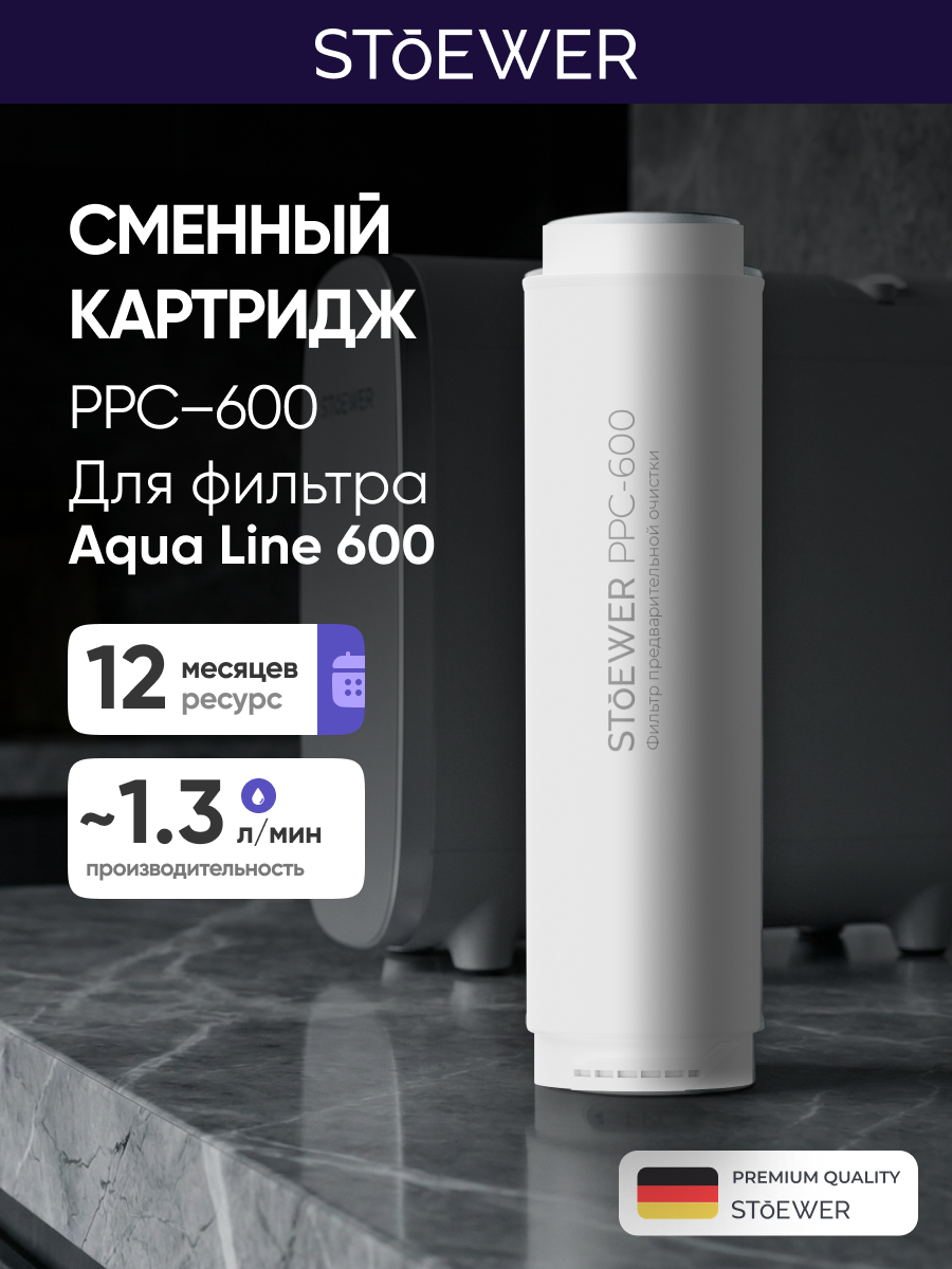 Картридж для прямоточной системы обратного осмоса Stoewer РPC-600