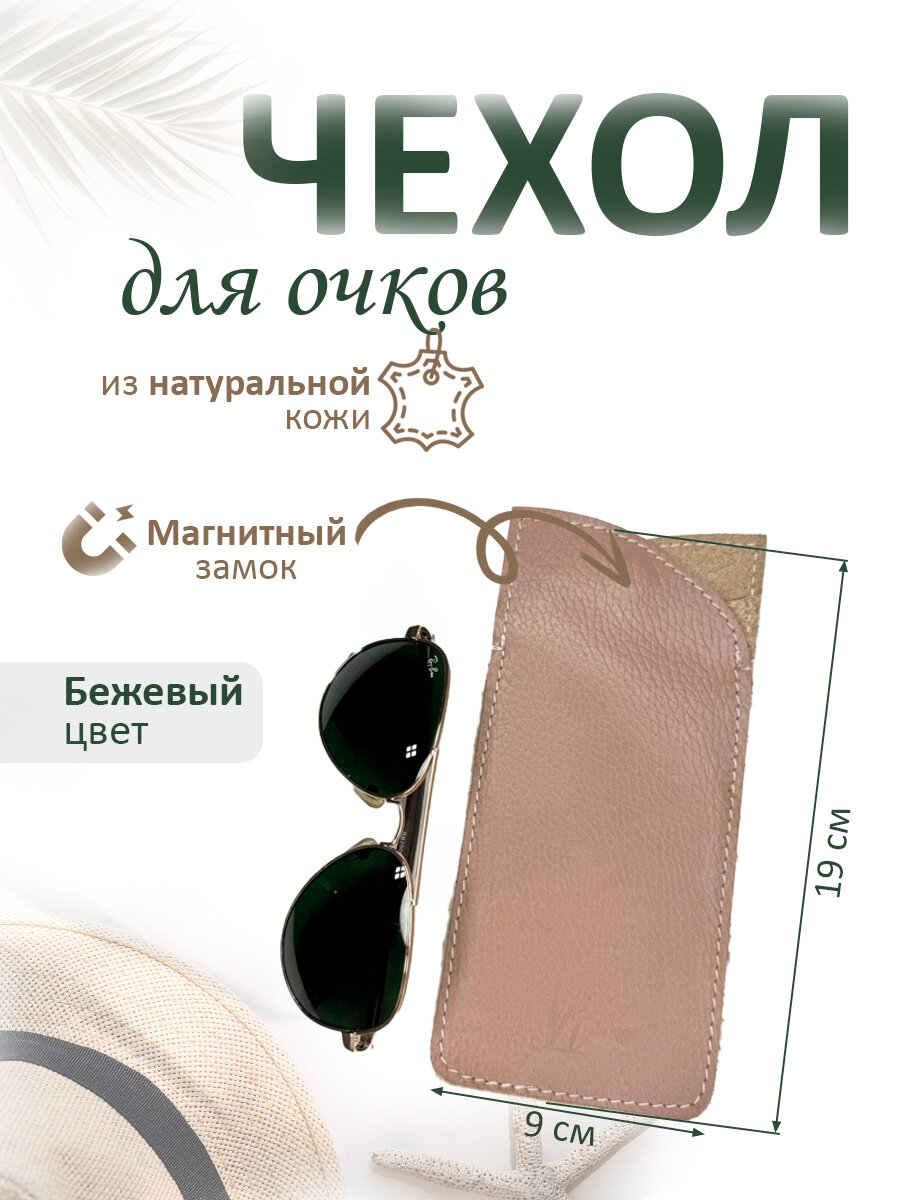 Футляр из натуральной кожи для очков XL/Чехол кожаный/Очечник флоттер бежевый