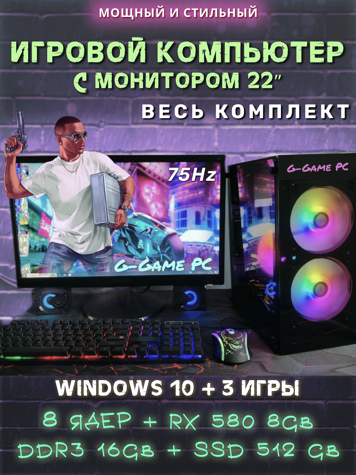 Игровой ПК с монитором 22 G-Game PC, Intel E5-2640v2, AMD Radeon RX580, 16ГБ, SSD 512ГБ