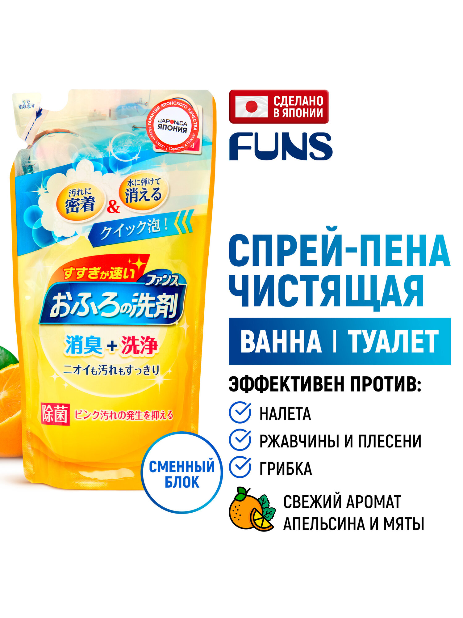 FUNS Спрей-пенка чистящая для ванной комнаты с ароматом апельсина и мяты (сменный блок), 330 мл