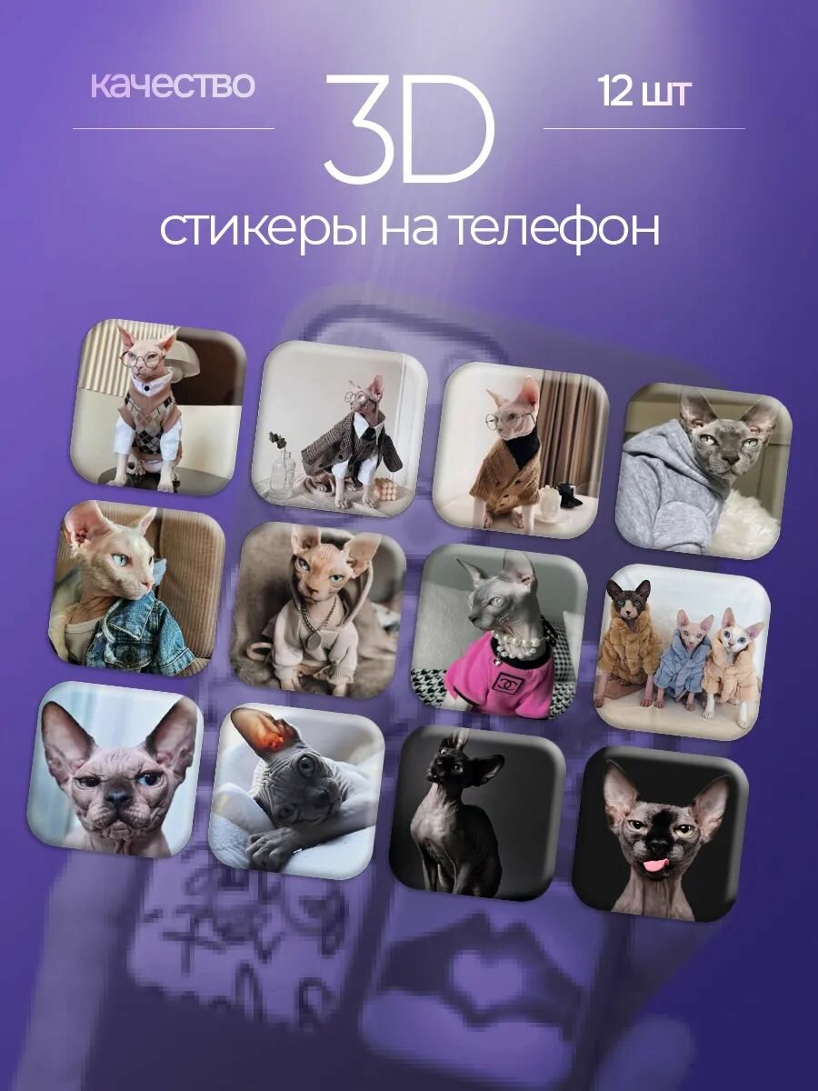 3D стикеры на телефон сфинкс