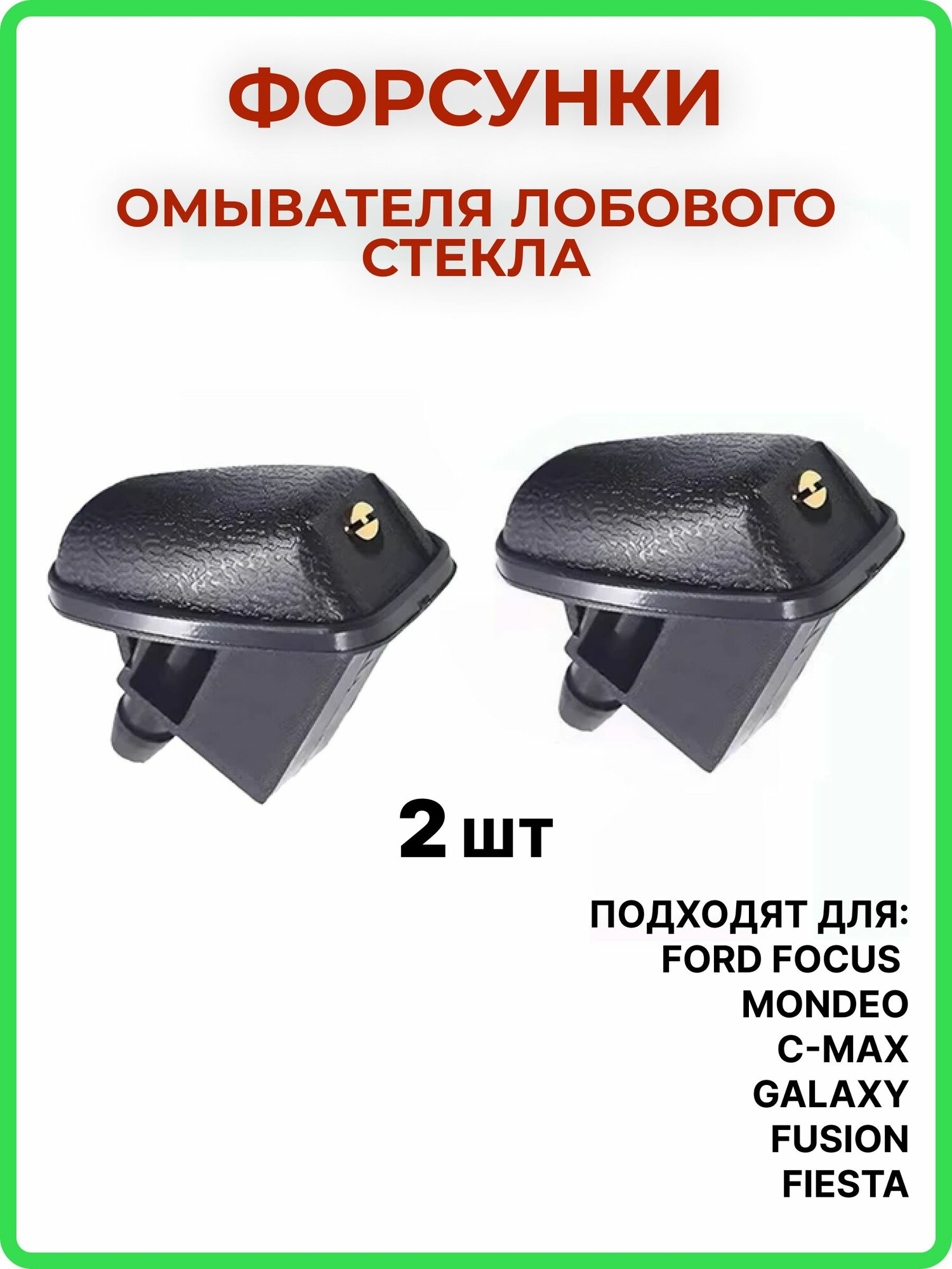 Веерные форсунки омывателя лобового стекла для Ford Focus, Mondeo, C-Max, Galaxy, Fusion, Fiesta, BM5117666AB