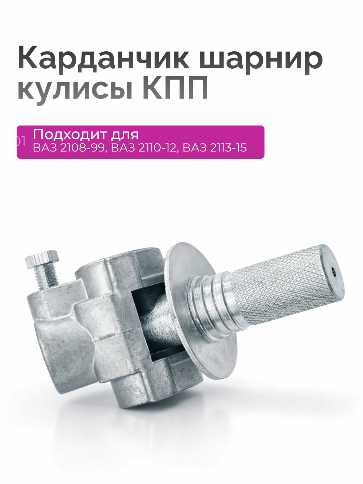 Карданчик шарнир кулисы КПП ВАЗ 2108-21099, 2110-2112, 2113-2115, ОКА