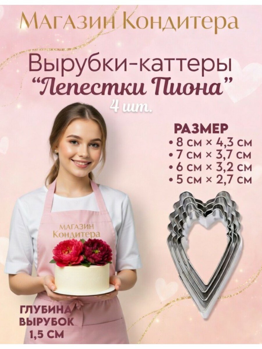 Вырубки -каттеры "Лепестки Пиона 4 шт" для мастики и полимерной глины
