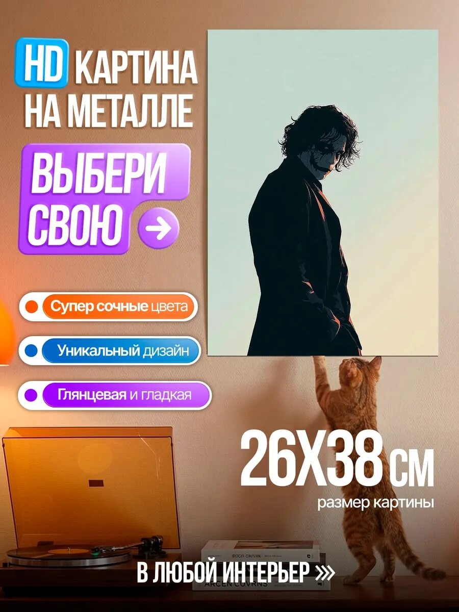 Картина на HD металле Джокер в пальто